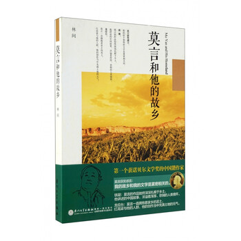 莫言和他的故乡