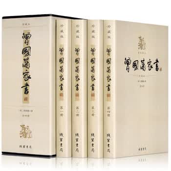 曾国藩家书（套装共4册 精校精注 珍藏版）