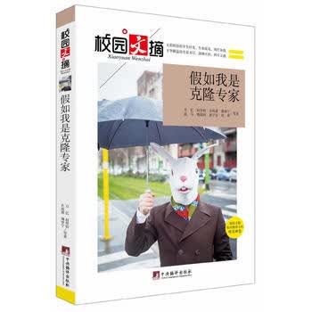 假如我是克隆专家(校园文摘)