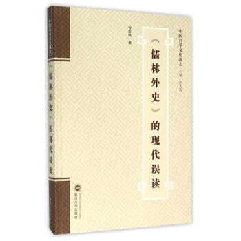 儒林外史的现代误读