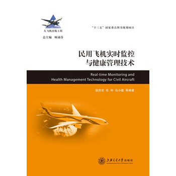 民用飞机实时监控与健康管理技术