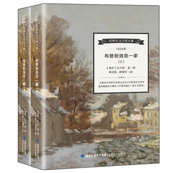 【官方正版】全2册 诺贝尔文学奖大系 布登勃洛克一家 外国经典文学作品