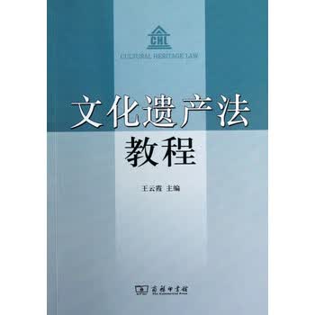 文化遗产法教程