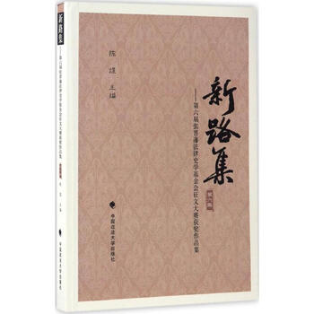 新路集第6集,第六届张晋藩法律史学基金会征文大赛获奖作品集