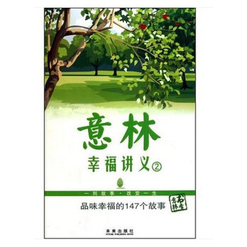 幸福讲义2 传记 新华书店正版畅销书籍