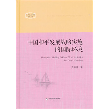 中国和平发展战略实施的国际环境
