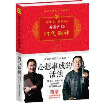 正版徐文兵 梁冬对话 黄帝内经四气调神 39.9