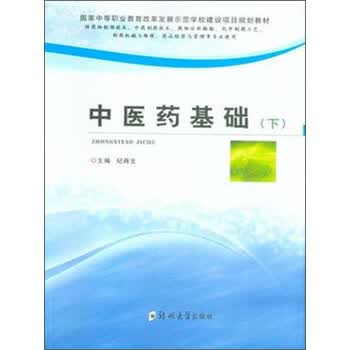 中医药基础（下）