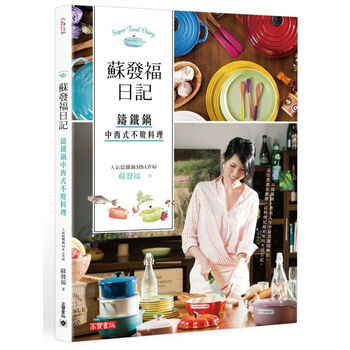 蘇發福日記：鑄鐵鍋中西式不敗料理