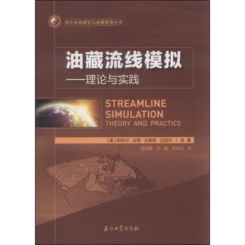 油藏流线模拟：理论与实践