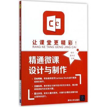 让课堂更精彩精通微课设计与制作