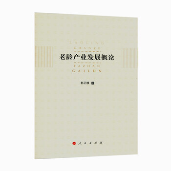 老龄产业发展概论