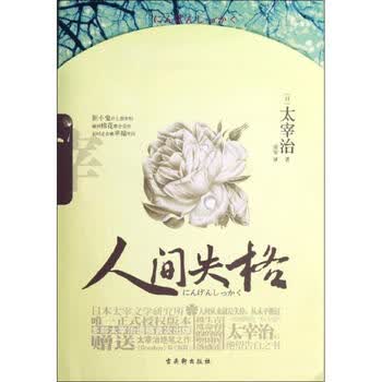 人间失格