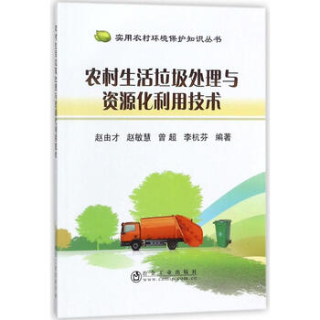 农村生活垃圾处理与资源化利用技术