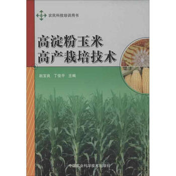 高淀粉玉米高产栽培技术