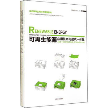 可再生能源应用技术与建筑一体化