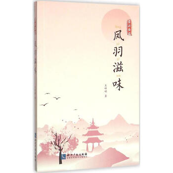 凤羽滋味
