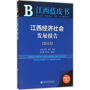 江西经济社会发展报告.2015(2015版)