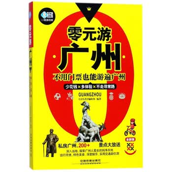 零元游广州(全新版)/亲历者旅游书架