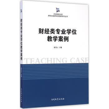 财经类专业学位教学案例