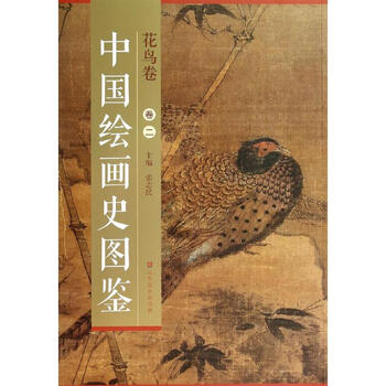 中国绘画史图鉴(2)花鸟卷