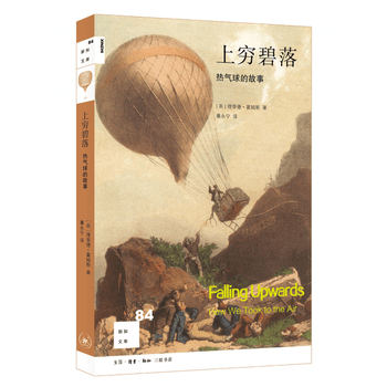 新知文库84 上穷碧落：热气球的故事
