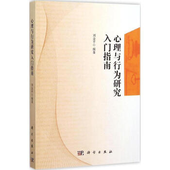 心理与行为研究入门指南