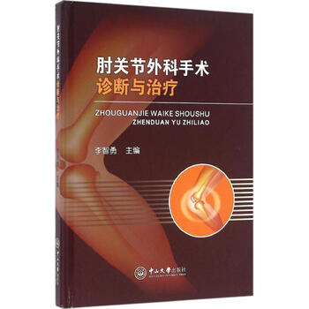 肘关节外科手术诊断与治疗