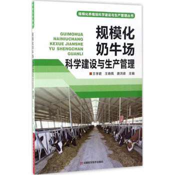 规模化奶牛场科学建设与生产管理