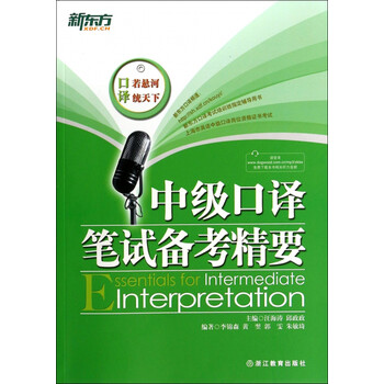 中级口译笔试备考精要
