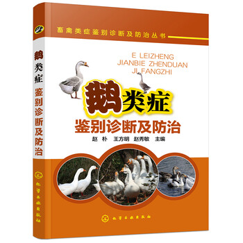 畜禽类症鉴别诊断及防治丛书：鹅类症鉴别诊断及防治（实用）