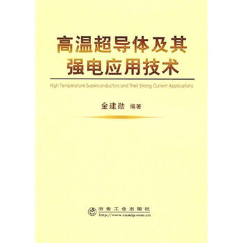 高温超导体及其强电应用技术