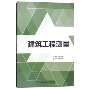建筑工程测量 专著 冯社鸣主编 ~ian zhu gong cheng ce liang978756