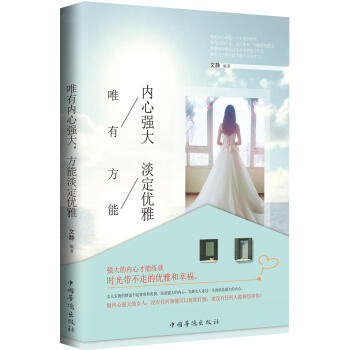 唯有内心强大，方能淡定优雅