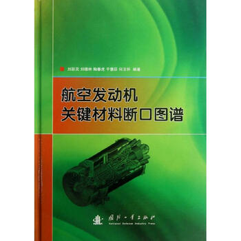 航空发动机关键材料断口图谱