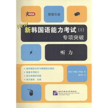 新韩国语能力考试(1)专项突破听力