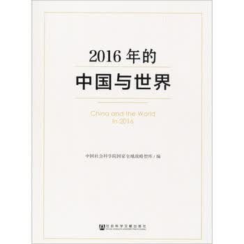 2016年的中国与世界