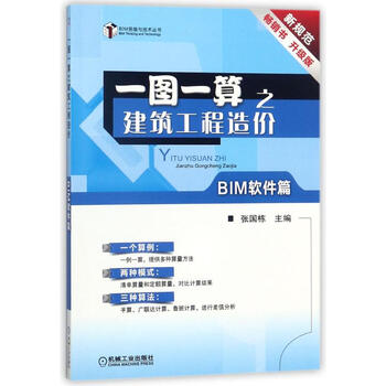 一图一算之建筑工程造价(升级版)BIM软件篇