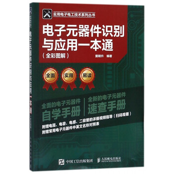 电子元器件识别与应用一本通(全彩图解)/实用电子电工技术系列丛书