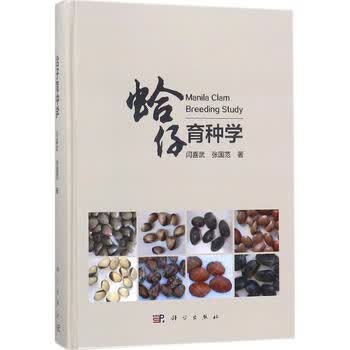 蛤仔育种学