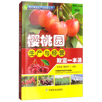 樱桃园生产与经营致富一本通/现代果园生产与经营丛书