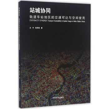 站城协同