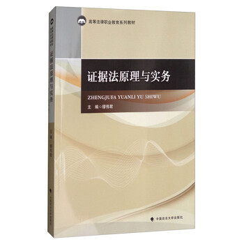证据法原理与实务