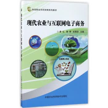现代农业与互联网电子商务