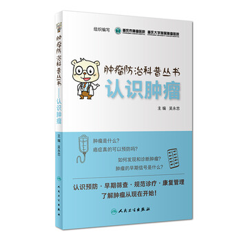 肿瘤防治科普丛书：认识肿瘤