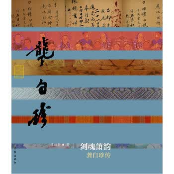 剑魂箫韵——龚自珍传(平装)