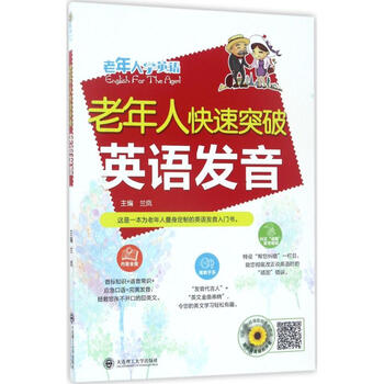 老年人快速突破英语发音