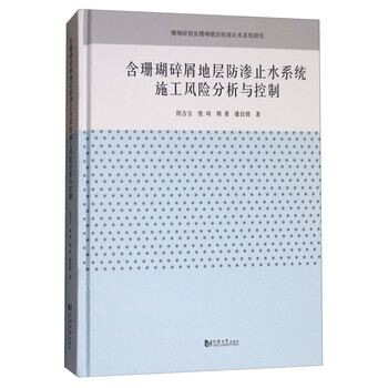 含珊瑚碎屑地层防渗止水系统施工风险分析与控制9787560866765