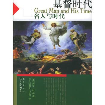 基督时代——“名人与时代”系列丛书