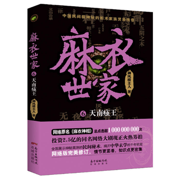麻衣世家(6天南痋王)